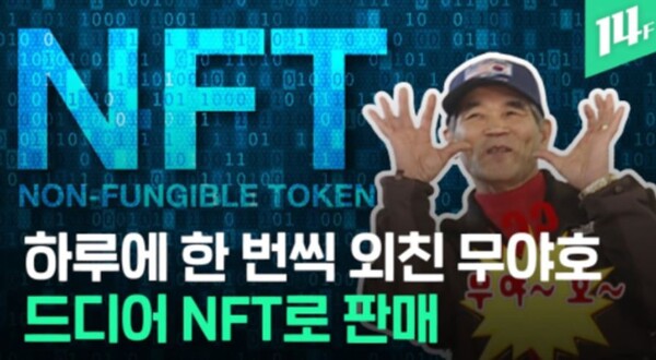 변해가는 패러다임의 대세 NFT, 'MBC-NFT 전시회'에서 만나자!