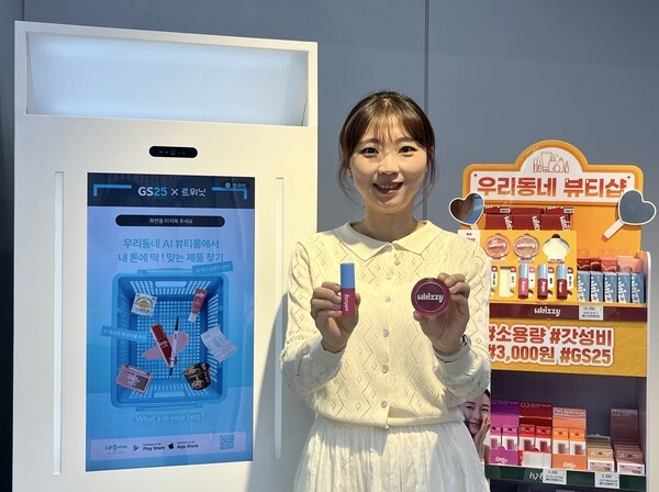 "편의점에서 뷰티 컨설팅?" GS25, AI 뷰티 디바이스로 MZ세대 잡는다